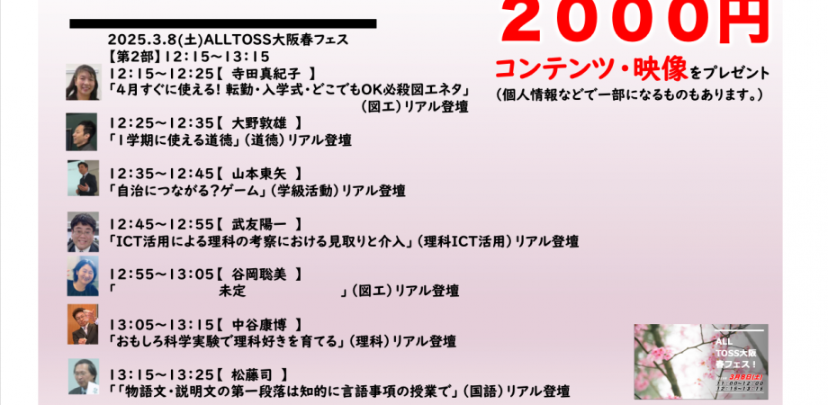 2025.3.8(土)ALLTOSS大阪春フェス【第二部】 | Peatix