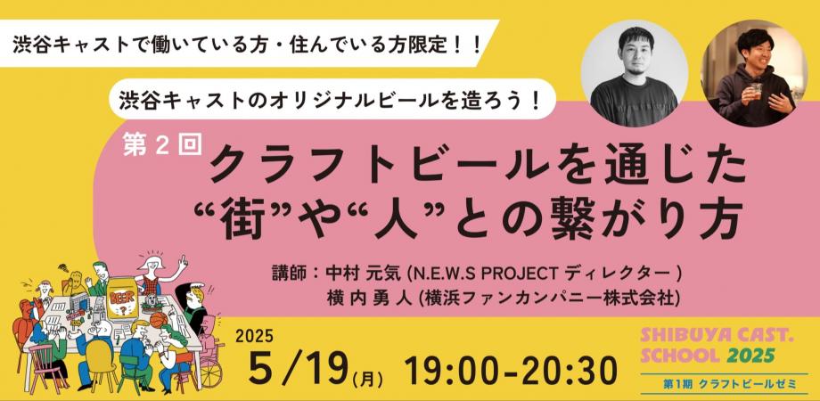 【オリジナルビールを造ろう】第2回 SHIBUYA CAST. SCHOOL 「クラフトビールを通じた “街”や“人”との繋がり方」 | Peatix