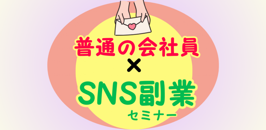 【初心者対象】誰でも楽しく始め、将来の安心を今から作ろう!普通の会社員×『SNS副業』セミナー | Peatix