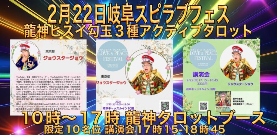 2/22 岐阜Love＆Peace Fes 講演会＆龍神翡翠アクティブタロットJOSTAR出店 予約 | Peatix