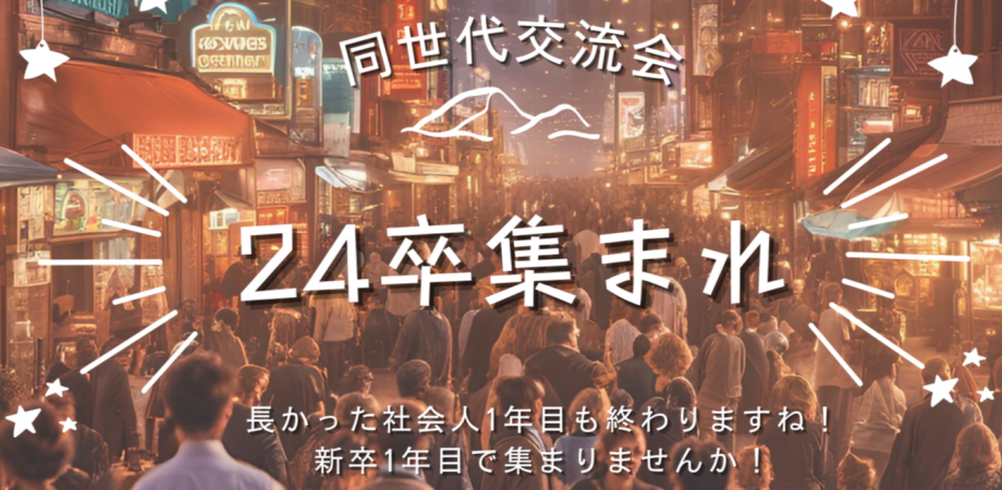 24卒同期会(2024年入社) | Peatix