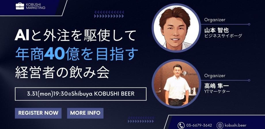 【3月31日(月)19:30~】AIと外注を駆使して年商40億を目指す経営者の飲み会 / 主催:ビジネスサイボーグ山本智也&YTマーケター高嶋隼一 | Peatix