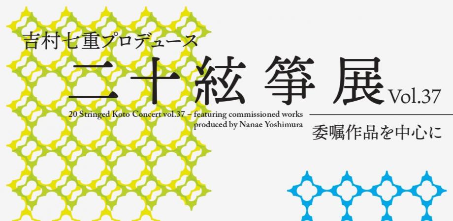 吉村七重プロデュース 二十絃箏展 ～邦楽展改め～ Vol.37 委嘱作品を中心に | Peatix