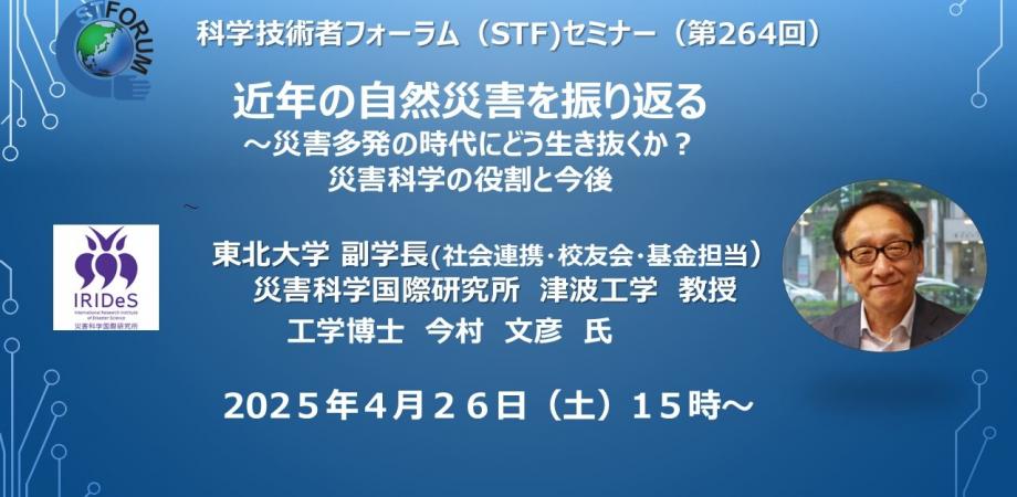 STFセミナー「近年の自然災害を振り返る ～災害多発の時代にどのように生き抜くか？ 災害科学の役割と今後」 | Peatix