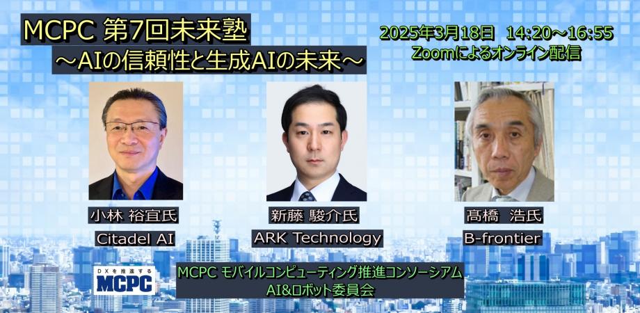 MCPC 第7回未来塾セミナー ～AIの信頼性と生成AIの未来～ | Peatix