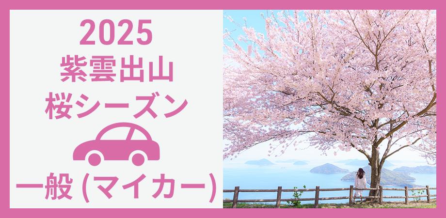 【一般・個人向け】2025/4/6(日) 紫雲出山桜シーズン マイカー入山チケット | Peatix