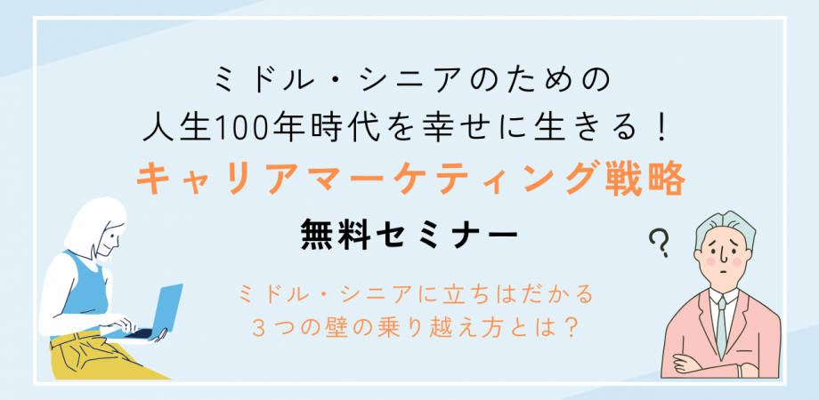 ミドル・シニアのための「人生100年時代を幸せに生きる！キャリアマーケティング戦略」無料セミナー | Peatix
