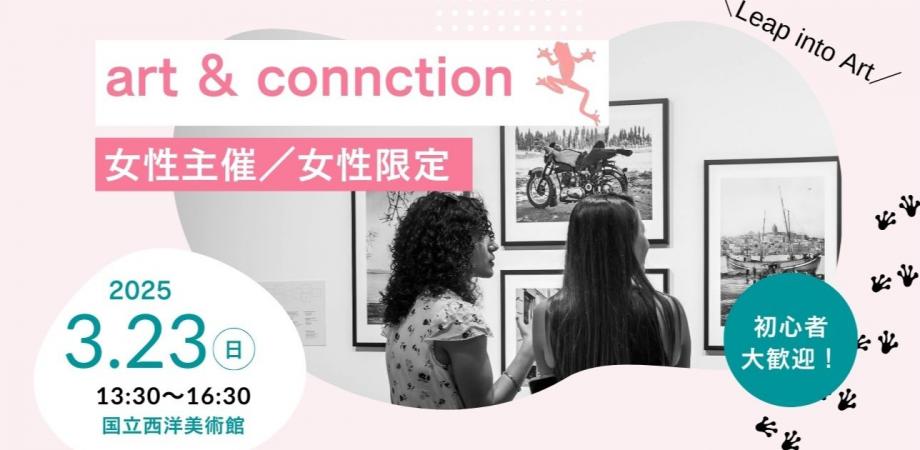 【女性主催】Art & Connection – 美術館で感性を磨く女性限定イベント | Peatix