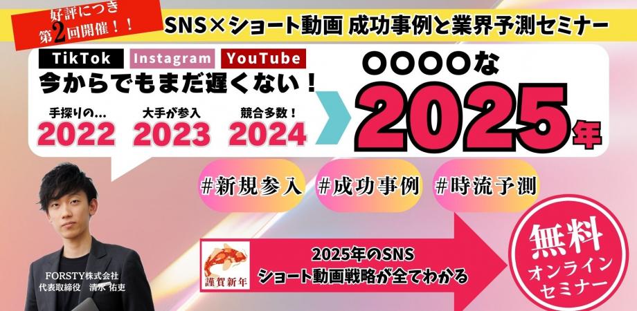 2025年最新！SNS×ショート動画 成功事例と業界予測セミナー | Peatix