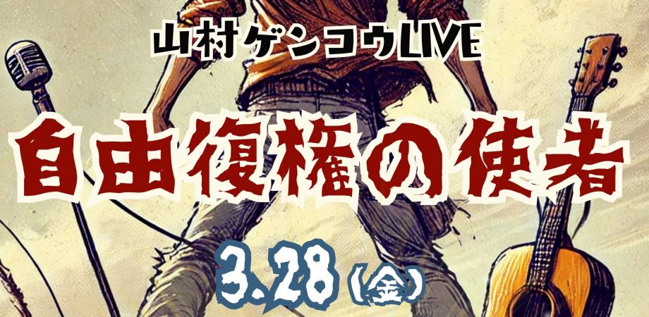 山村ゲンコウLIVE 「自由復権の使者」 | Peatix