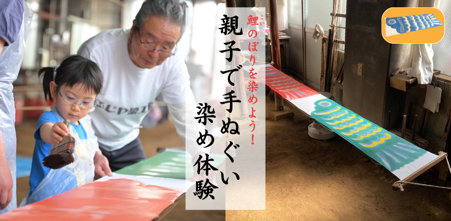鯉のぼりを染めよう！〜親子で手ぬぐい染め体験〜【3月29日】【45分】4/5も募集中！ | Peatix