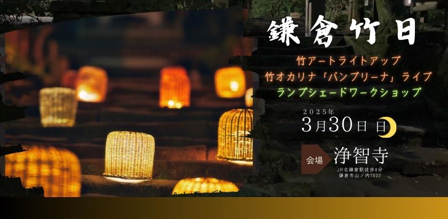 鎌倉竹日 2025 | Peatix