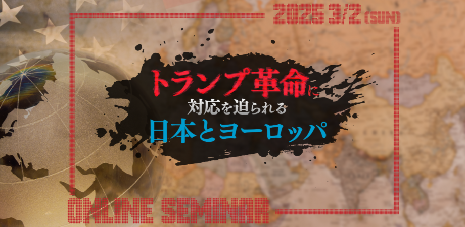 「トランプ革命」に対応を迫られる日本とヨーロッパ | Peatix