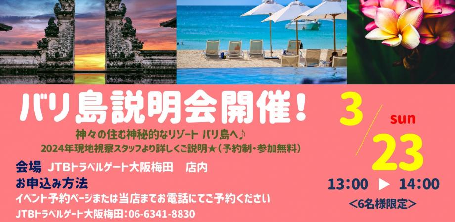 【3/23(日)開催】バリ島旅行説明会（JTB） | Peatix