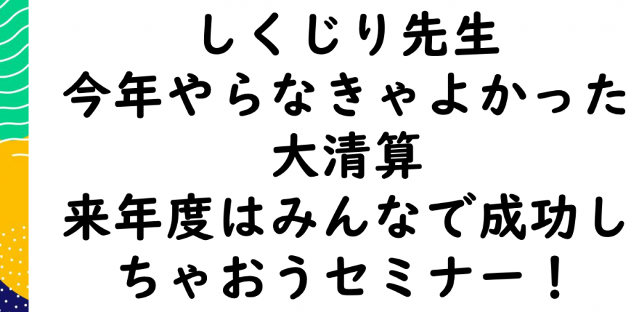 今年やらなきゃよかった大清算、来年度はみんなで成功しちゃおうセミナー！前編 習志野 春の教師力UPフェス | Peatix