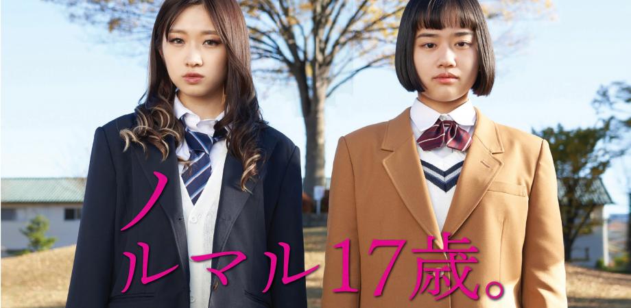 映画「ノルマル17歳」＆ 竹田契一先生によるアフタートーク | Peatix