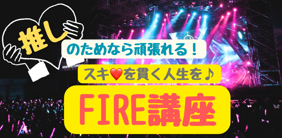 【初心者向け】働かない自由、選びます！FIRE入門セミナー | Peatix