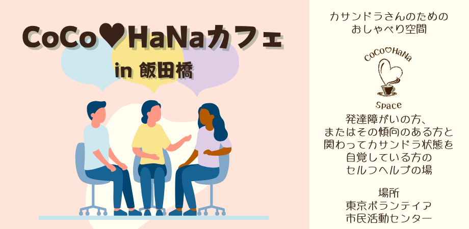 CoCo♥HaNa カフェ 飯田橋 5月 | Peatix