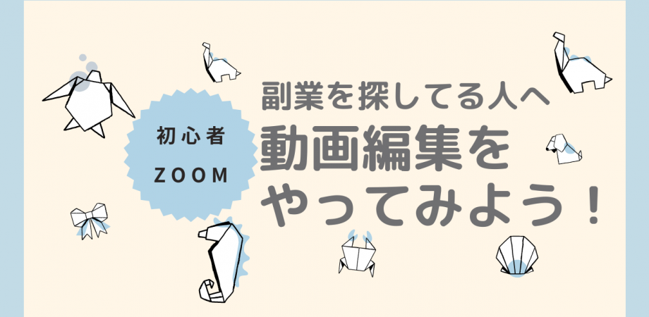 副業を探している人へ！動画編集をやってみよう講座【初心者対象：ZOOM】 | Peatix