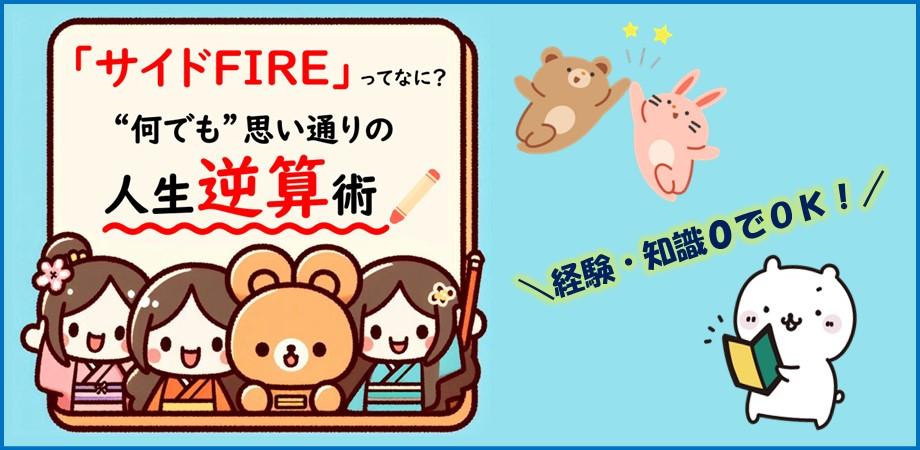 サイドFIRE達成のための人生逆算術【ZOOM】 | Peatix