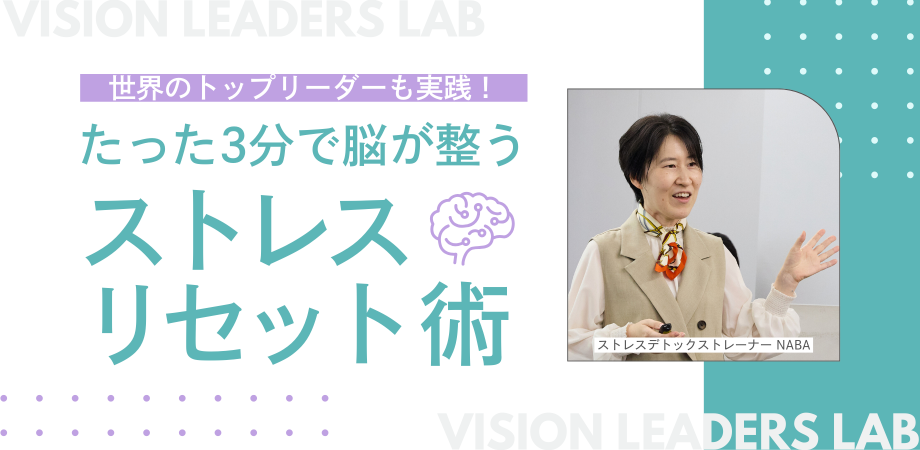 世界のトップリーダーも実践！たった3分で脳が整うストレスリセット術 | Peatix
