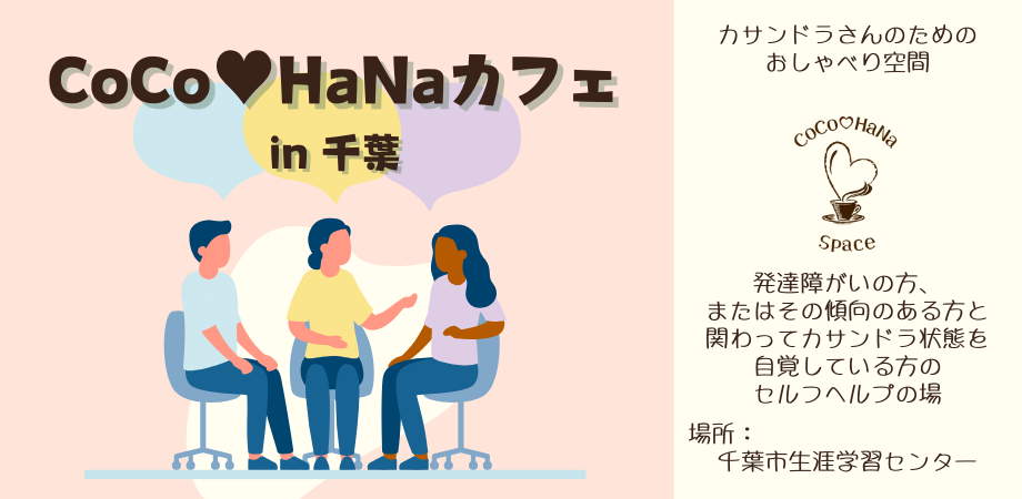 CoCo♥HaNa カフェ 千葉 4月 | Peatix