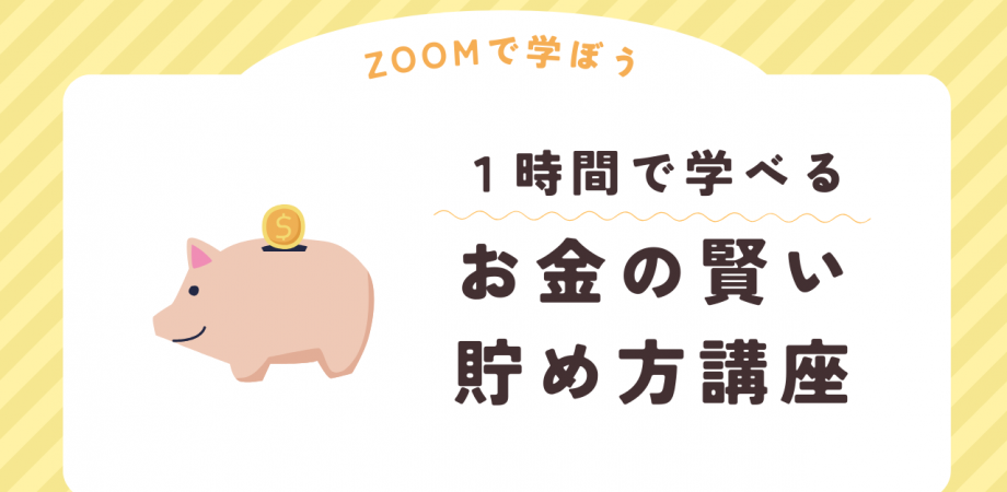 ～ZOOM開催～1時間で学べる！お金の貯め方 | Peatix