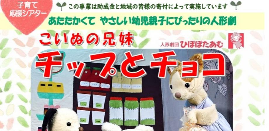 人形劇「チップとチョコ」 | Peatix