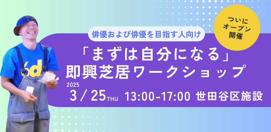 俳優向け「まずは自分になる」即興芝居ワークショップ 3/25（火）13:00~ | Peatix