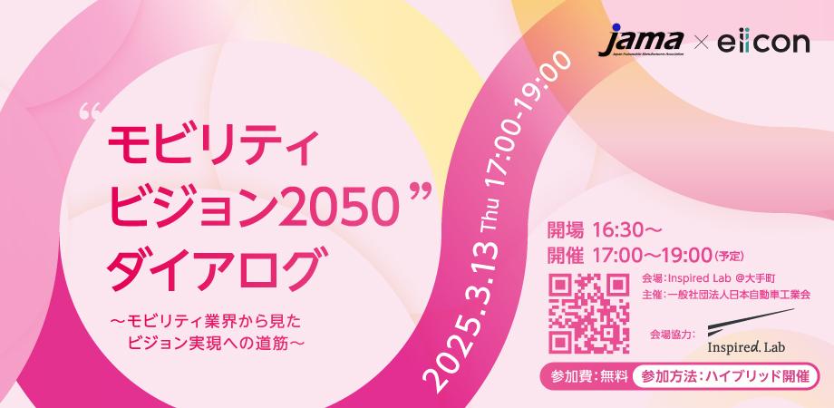 モビリティビジョン2050”ダイアログ】～モビリティ業界から見た ビジョン実現への道筋～ | Peatix