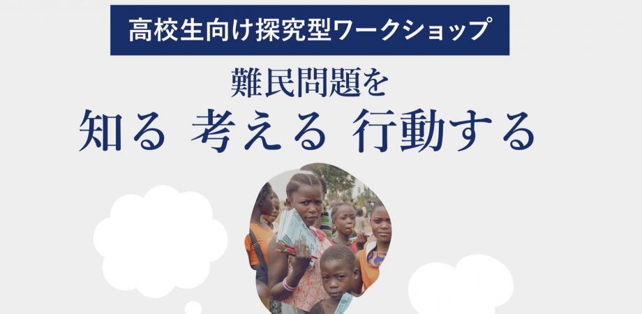 3/27（木）高校生向け探究型ワークショップ「難民問題を知る 考える 行動する」 | Peatix