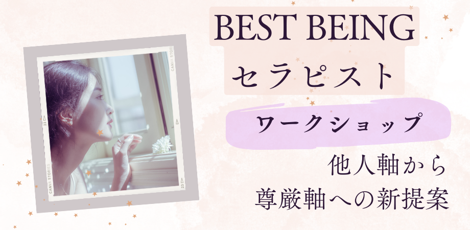 【3月31日開催】他人軸から尊厳軸への新提案！BEST BEING セラピスト ワークショップ | Peatix