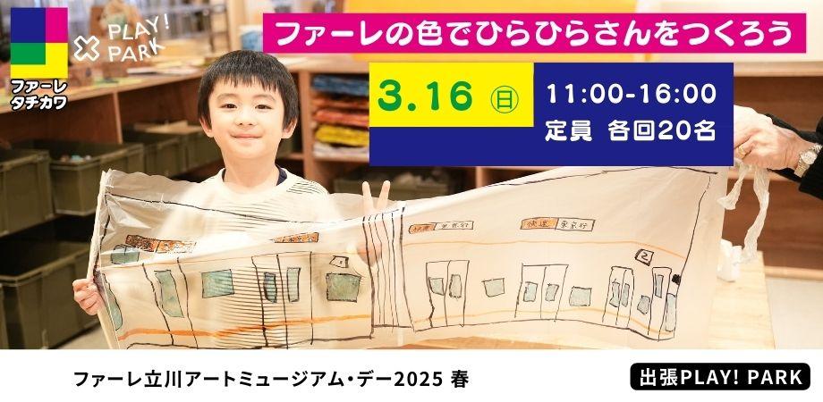 PLAY! PARK（東京・立川） | Peatix