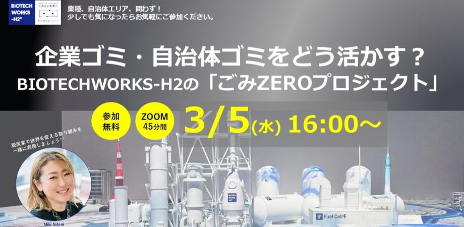 【3月5日(水)16:00～】 「ごみZEROプロジェクト」最新情報を知りたい方向け | Peatix