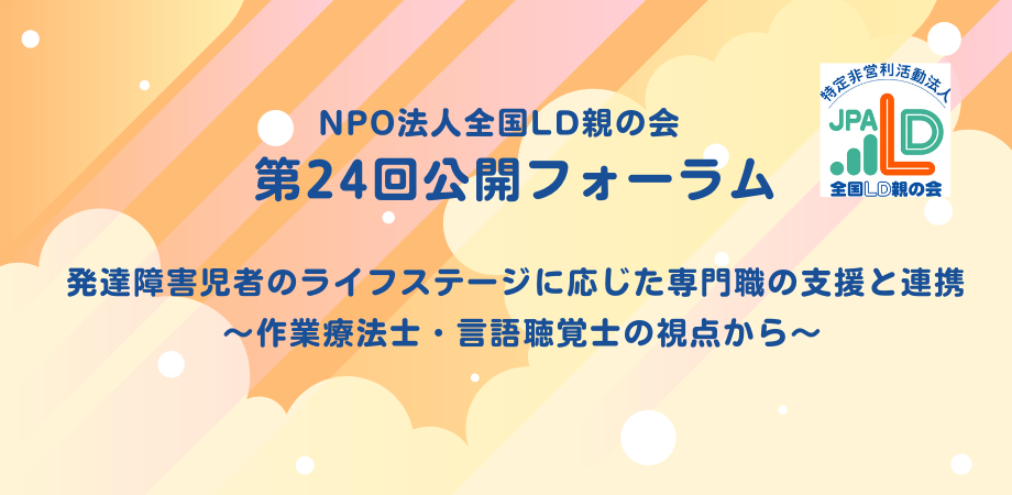 【一般（会員外）会場参加申込】NPO法人全国LD親の会 第24回公開フォーラム | Peatix
