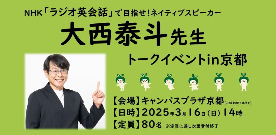 NHK「ラジオ英会話」で目指せ！ネイティブスピーカー 大西泰斗先生トークイベントin京都 | Peatix