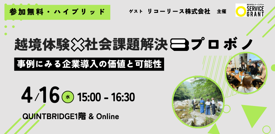 越境体験×社会課題解決＝プロボノ - 事例にみる企業導入の価値と可能性 - | Peatix