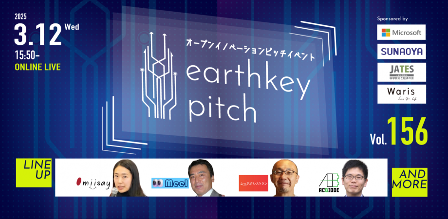 【新規事業担当者必見!!】未来を覗けるスタートアップピッチイベント 【earthkey pitch vol.156】 | Peatix