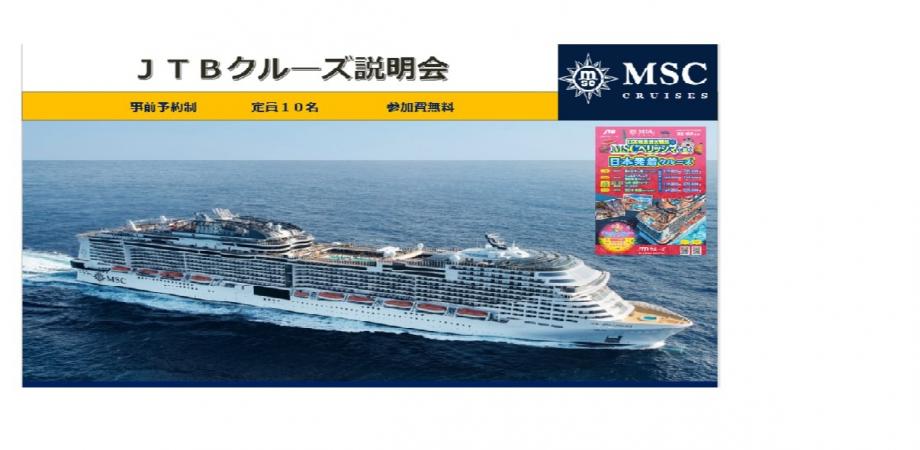 【3/22(土)開催】JTBクルーズ説明会 ～MSCクルーズ～ | Peatix