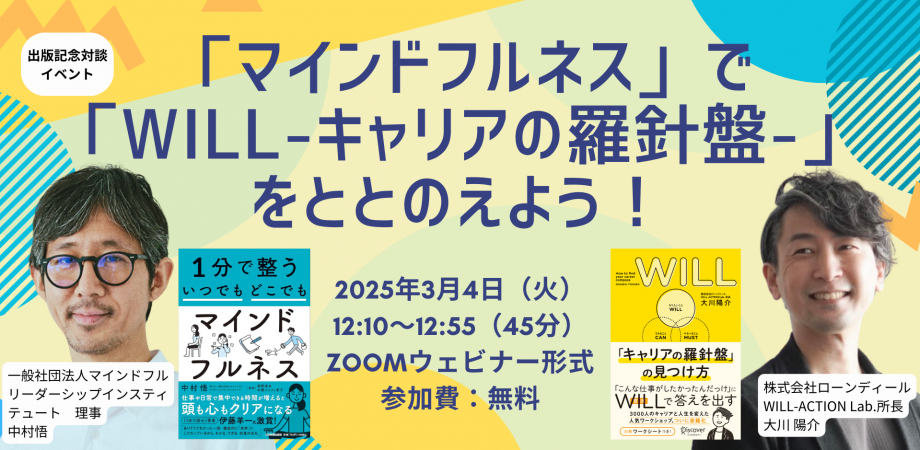 「マインドフルネス」で「WILL-キャリアの羅針盤-」をととのえよう！ | Peatix