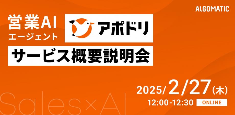 2025/02/27(木)営業AIエージェント『アポドリ』サービス概要説明会 | Peatix
