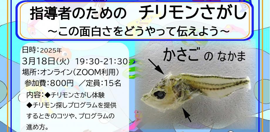 指導者のための チリモンさがし | Peatix