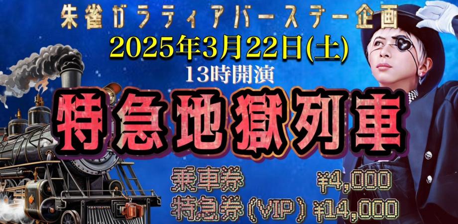 朱雀バースデー2025~特急地獄列車~ | Peatix
