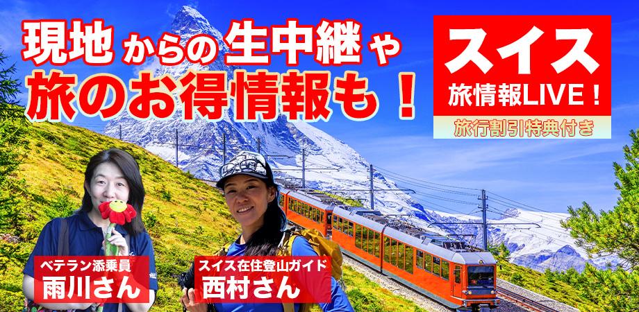 【旅行割引特典付】スイス旅情報LIVE！ | Peatix