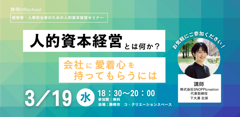 【3/19(水)静岡コクリ】人的資本経営とは何か？会社に愛着心を持ってもらうには | Peatix