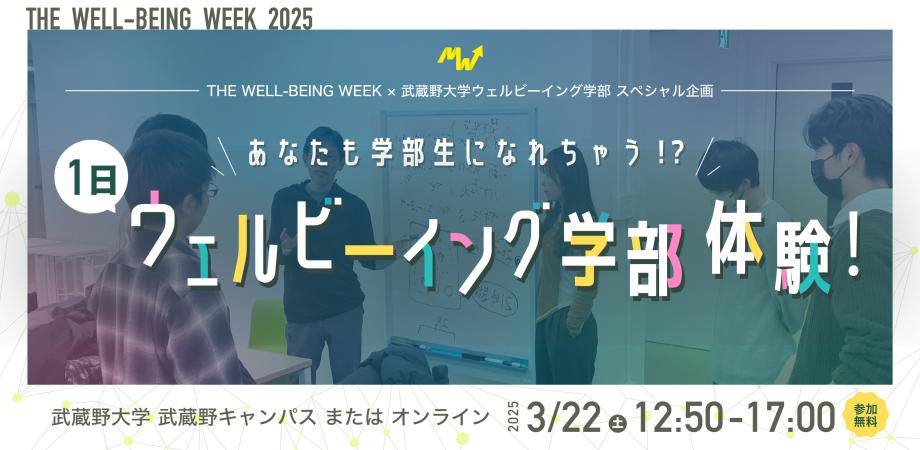 【参加無料】THE WELL-BEING WEEK × 武蔵野大学ウェルビーイング学部 スペシャル企画 ～ウェルビーイング学への第一歩！一日ウェルビーイング学部体験～ | Peatix