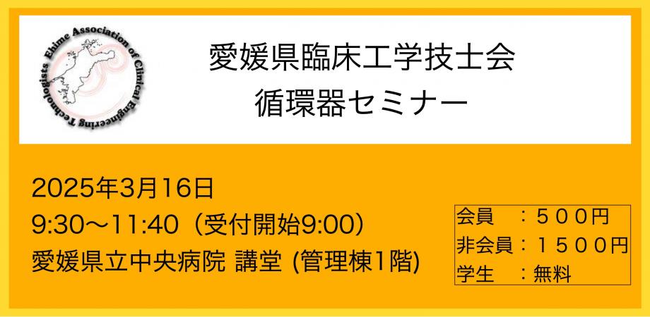 愛媛県臨床工学技士会 2024年度循環器セミナー | Peatix