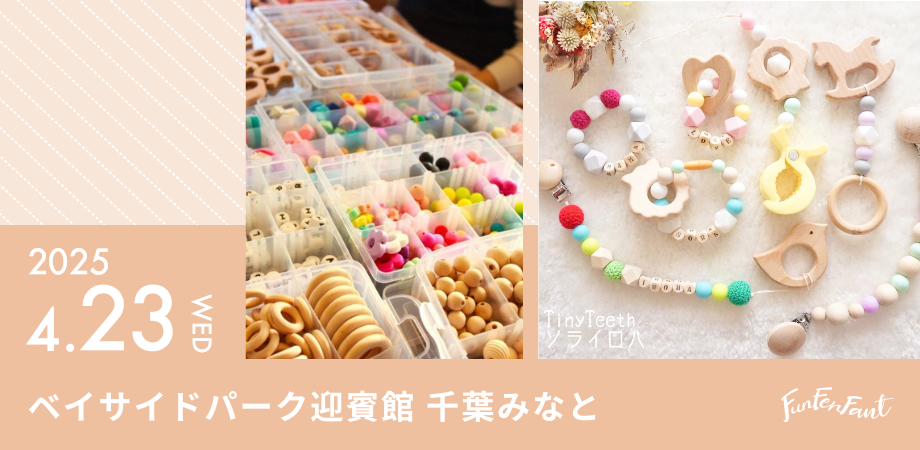 ＜4月23日(水)@千葉みなと＞TinyTeeth™【歯固めワークショップ】 | Peatix