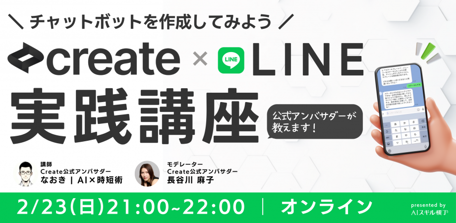 LINE x Createでチャットボットを作ってみよう！ノーコードAIツールCreate実践講座 | Peatix