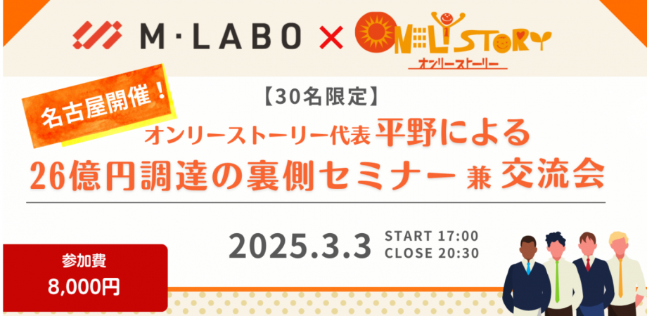 名古屋開催！オンリーストーリー代表平野氏による26億円調達の裏側セミナー兼交流会 | Peatix